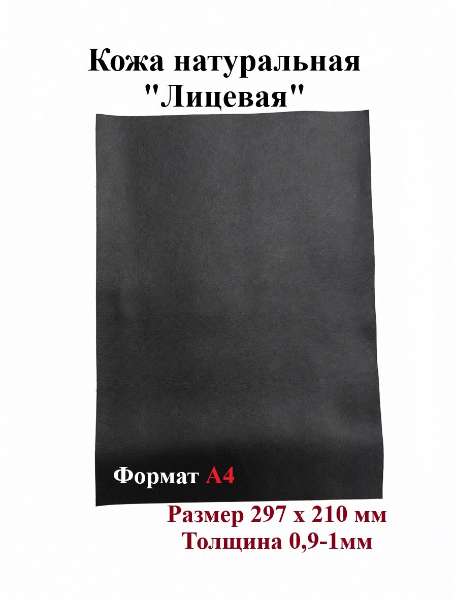 Кожа натуральная "Лицевая", цв. чёрный, А4