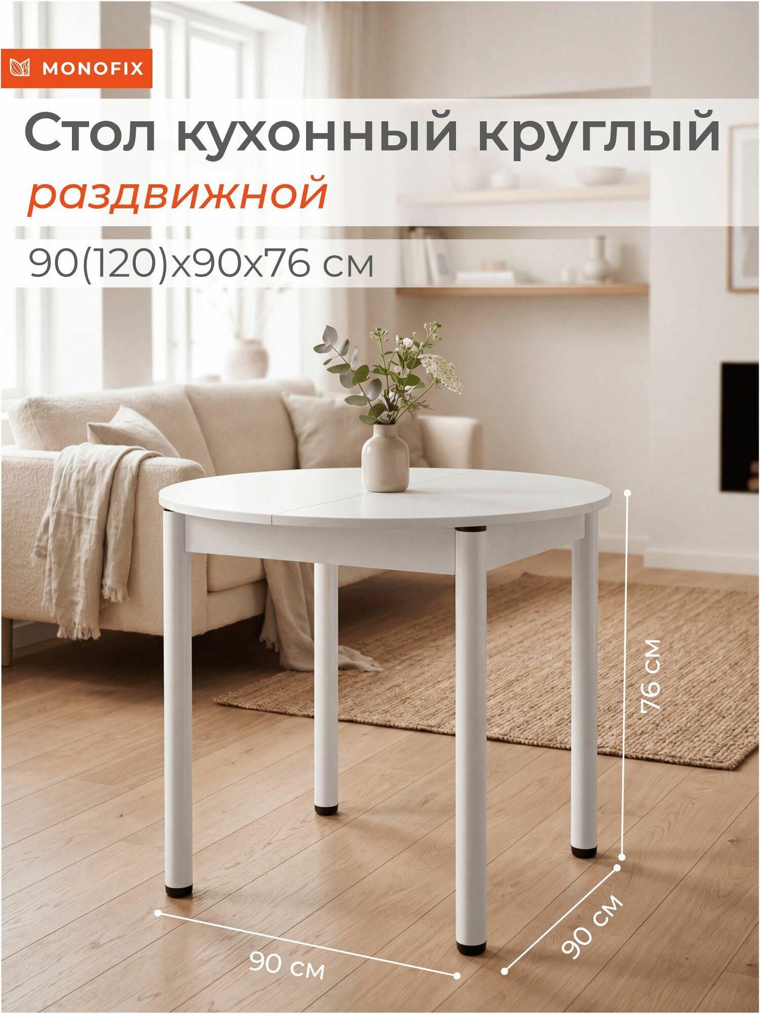 Стол кухонный раздвижной круглый 90(120)х76 см, ЛДСП белый/ опоры белый