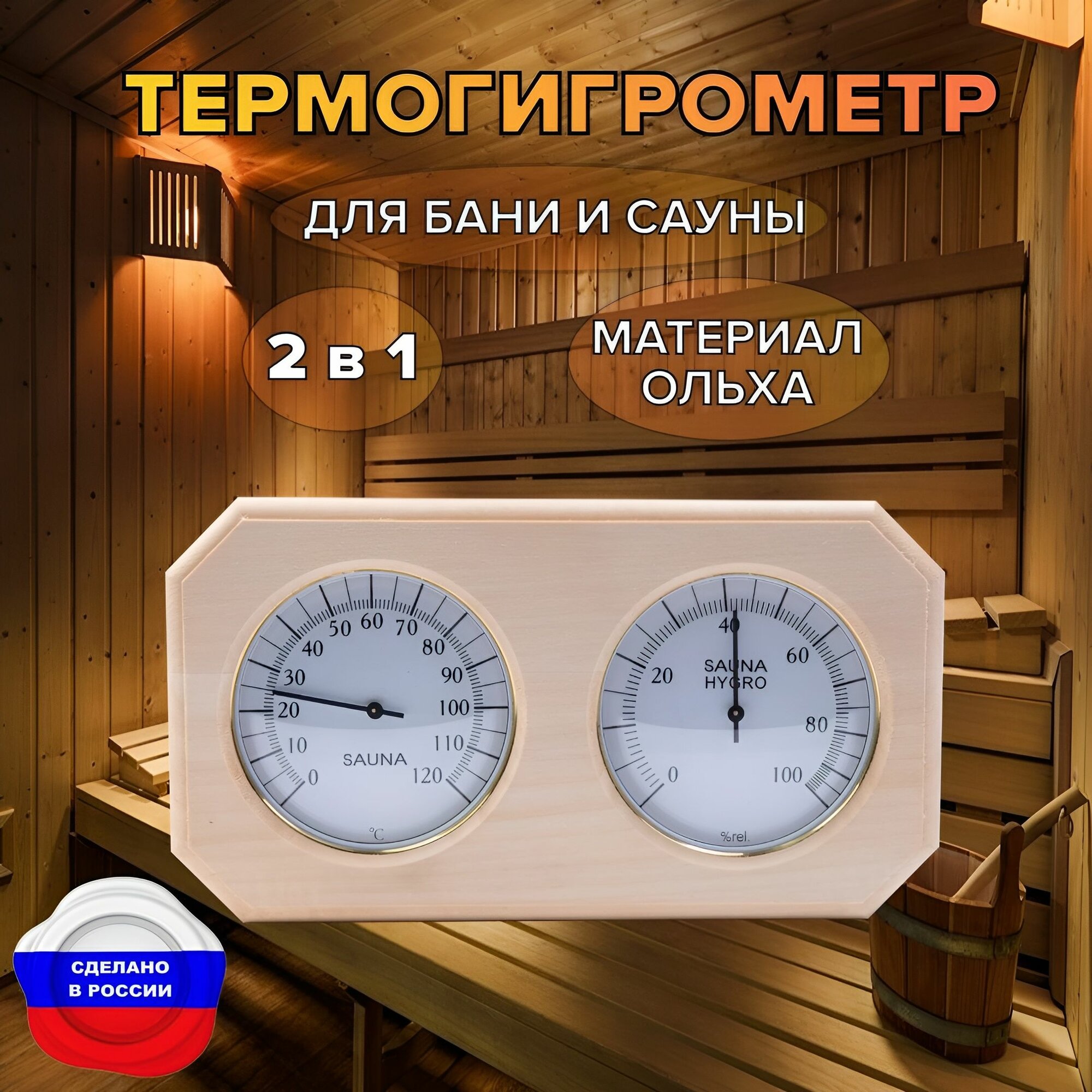 Термогигрометр для бани и сауны "Ольха" ТН-22-А, настенное размещение, биметаллический тип