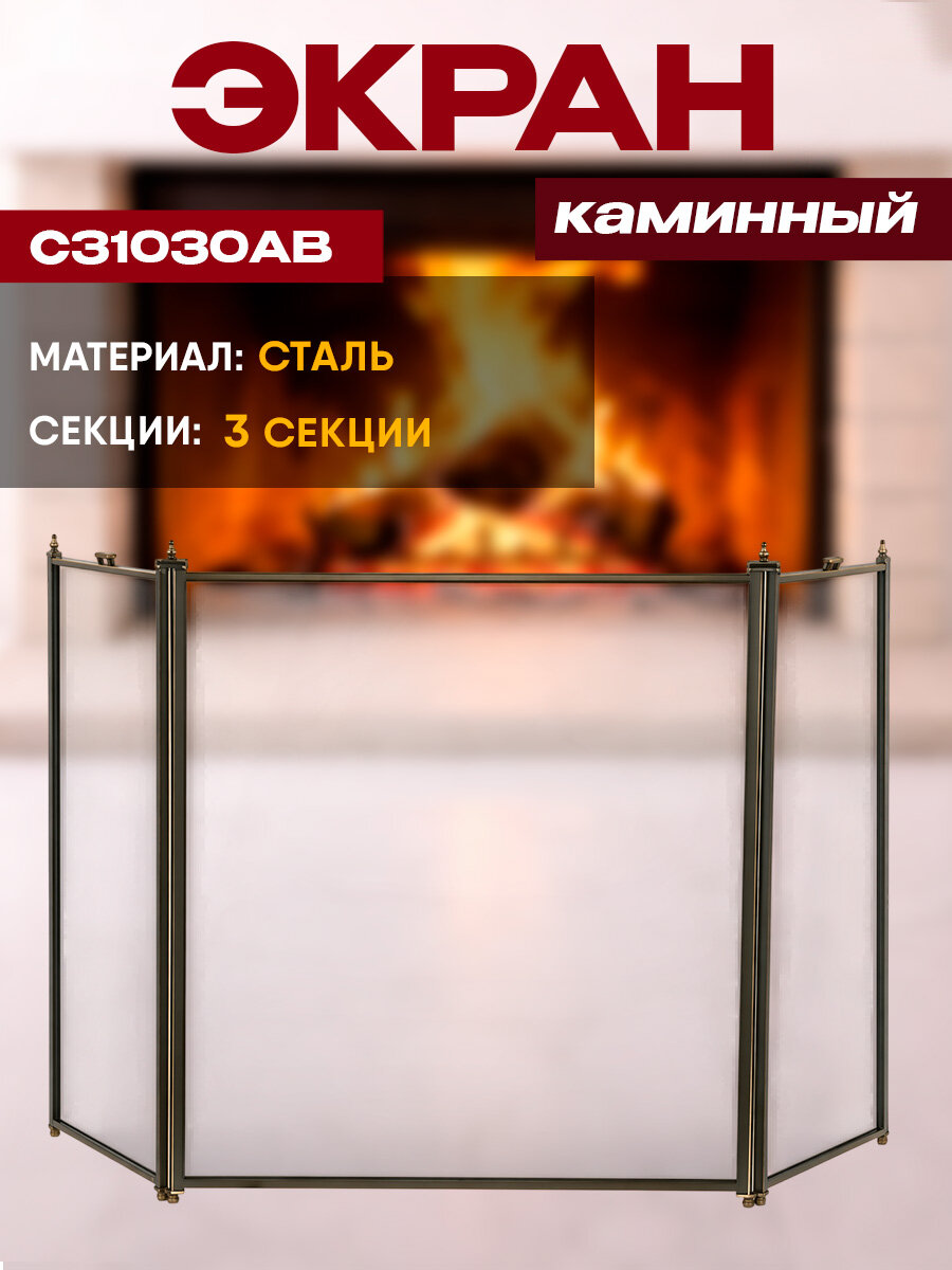 Экран каминный C31030AB (античная латунь)