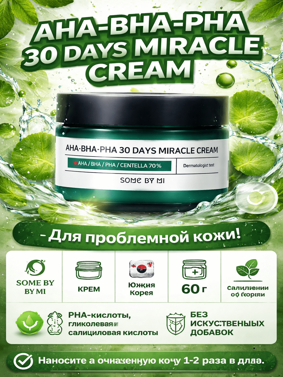 Крем для лица Some By Mi AHA-BHA-PHA 30 Days Miracle, 60г