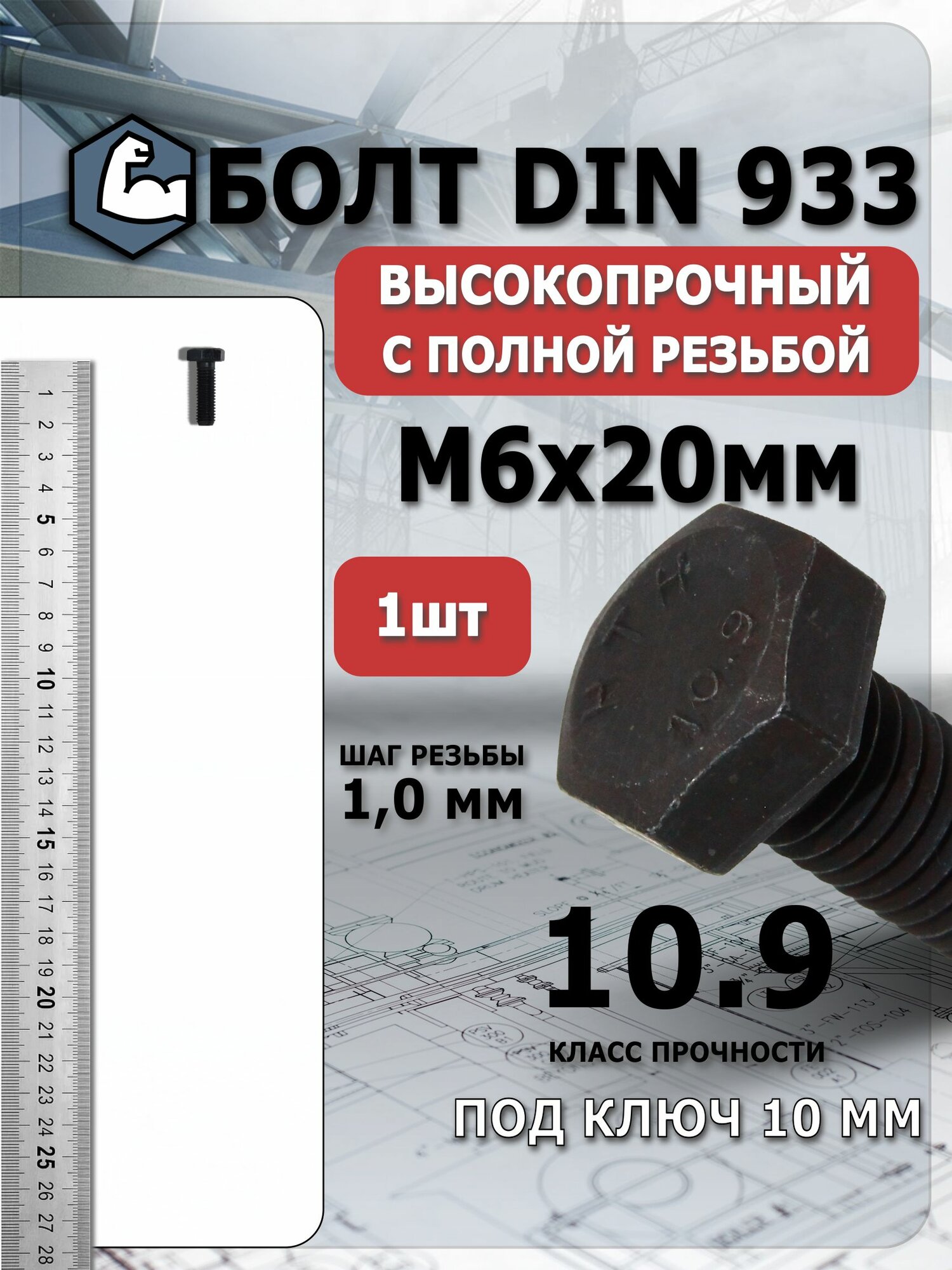 Болт шестигранный DIN933 6х 20 10.9 1шт
