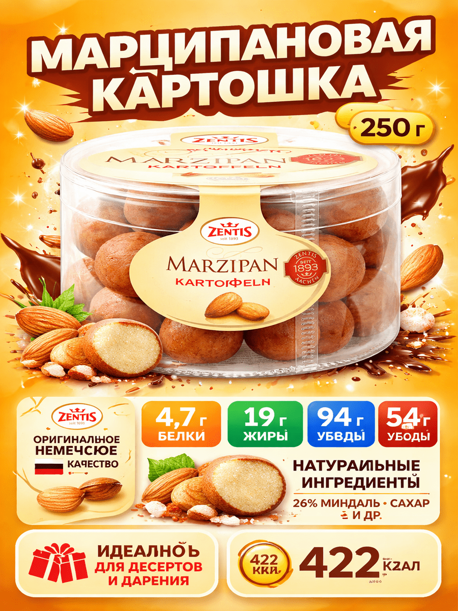 Конфеты Zentis Марципановая картошка, 250г