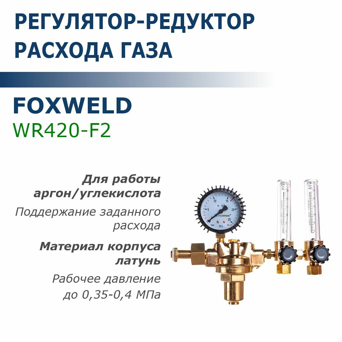 Регулятор-редуктор расхода газа аргоновый/углекислотный WR420-F2 FoxWeld 4413