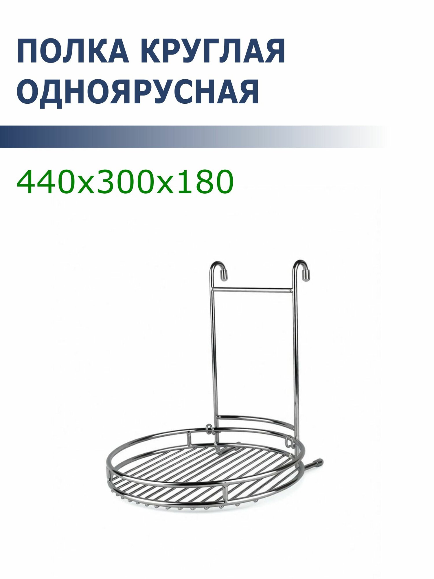 Полка круглая одноярусная 440х300х180мм