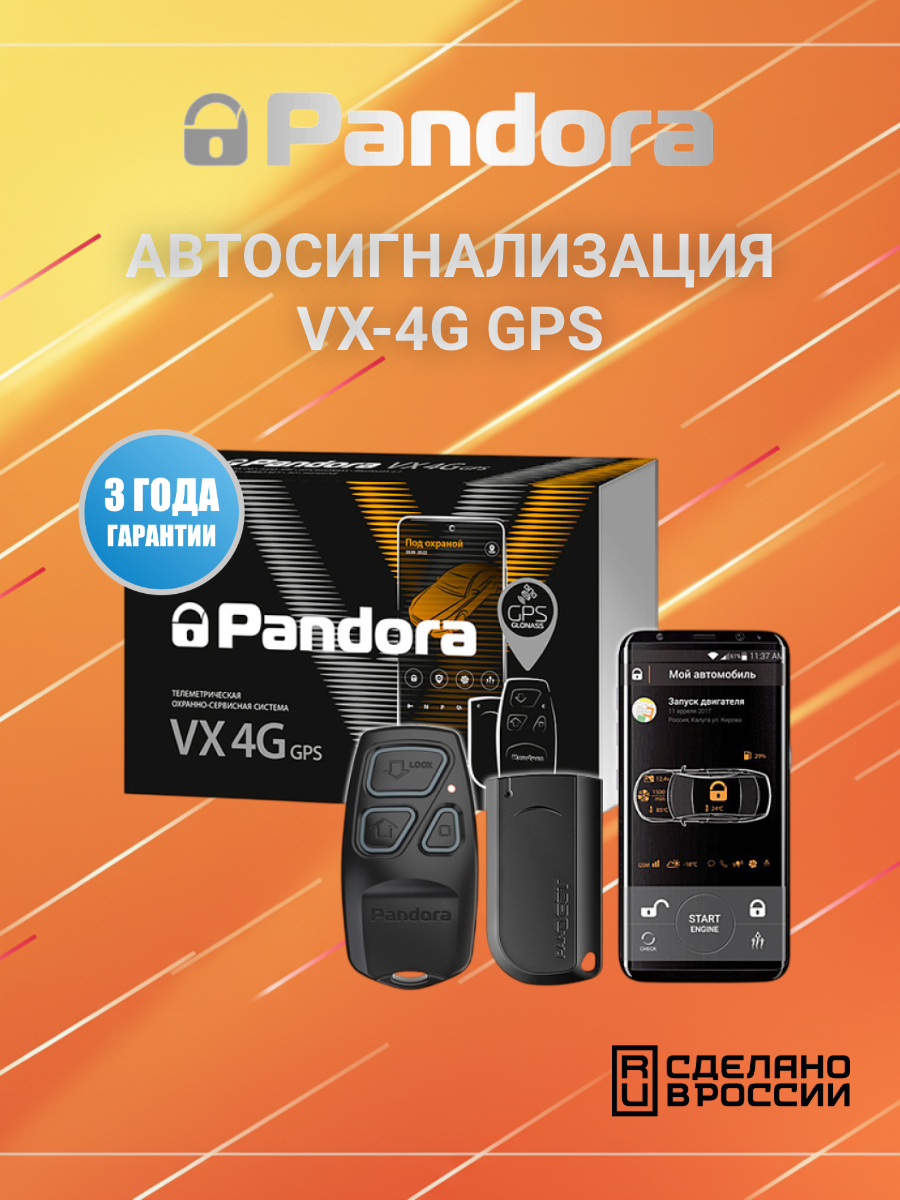 Автосигнализация Pandora VX-4G GPS V.3 (автозапуск, управление с телефона)