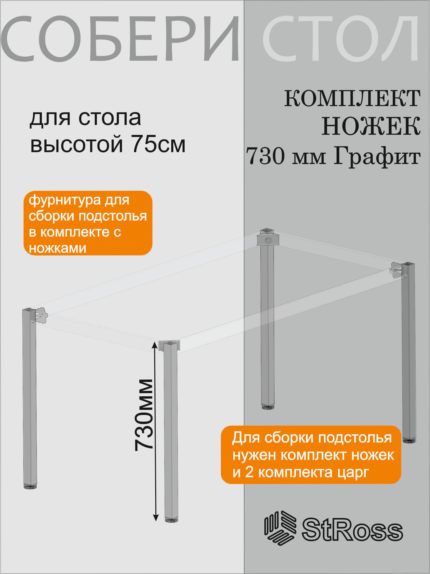 Ножки 73 см графит Собери Стол