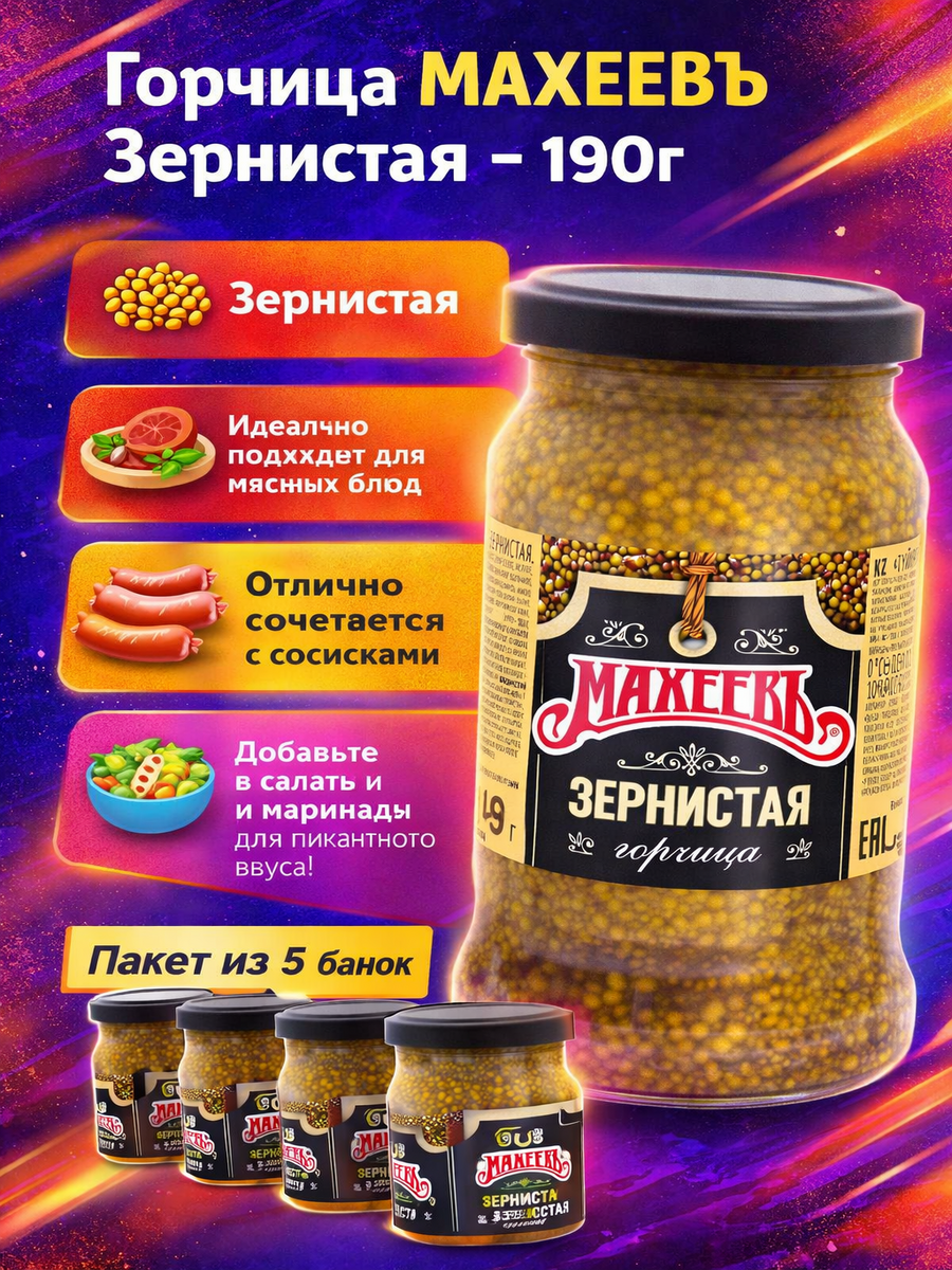 Горчица махеевъ Зернистая, 190г x 5 упаковок