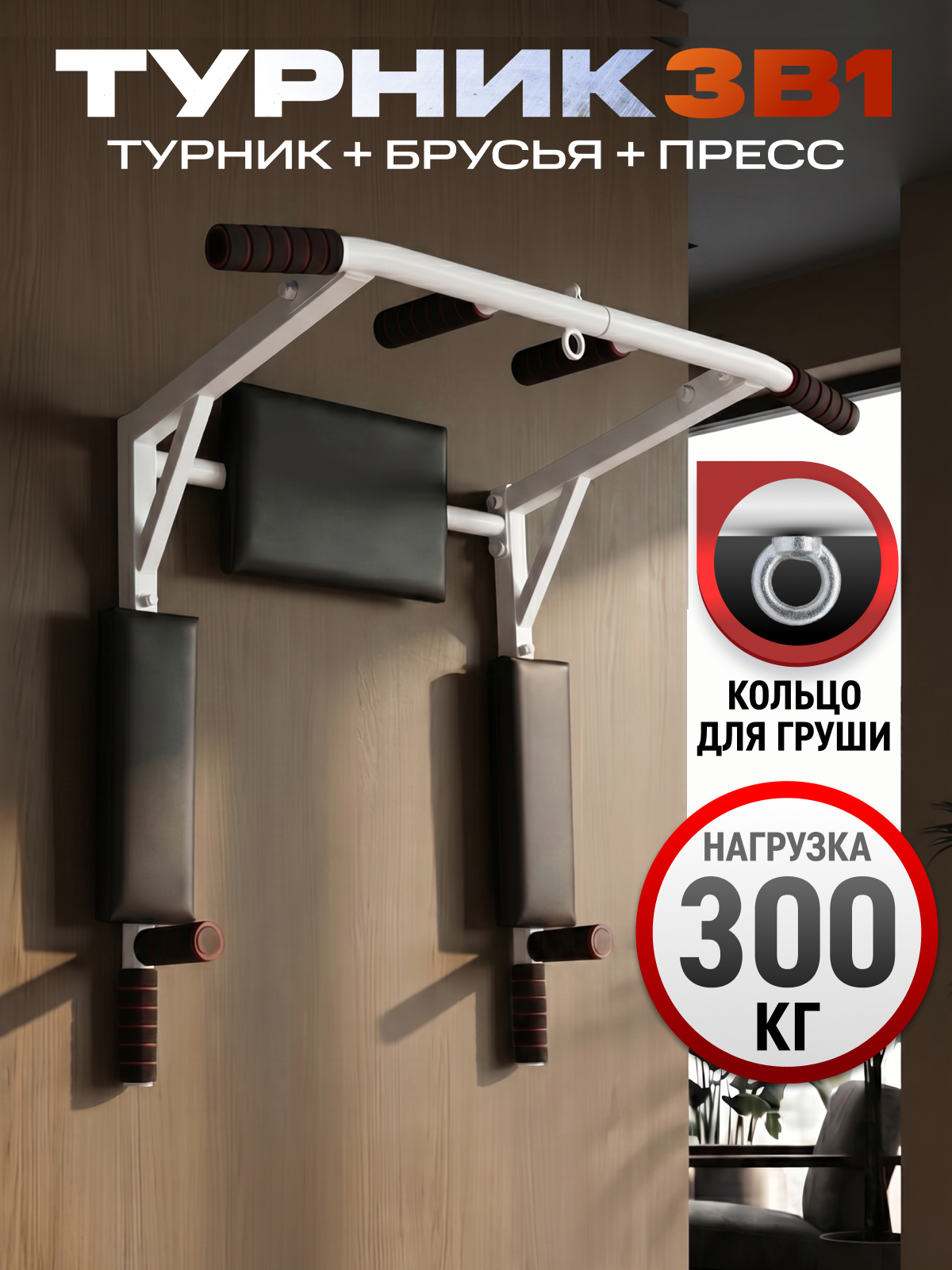 Турник Блин Да Гриф, 3 в 1: турник/брусья/пресс, настенный, до 300 кг, выносом 45 см