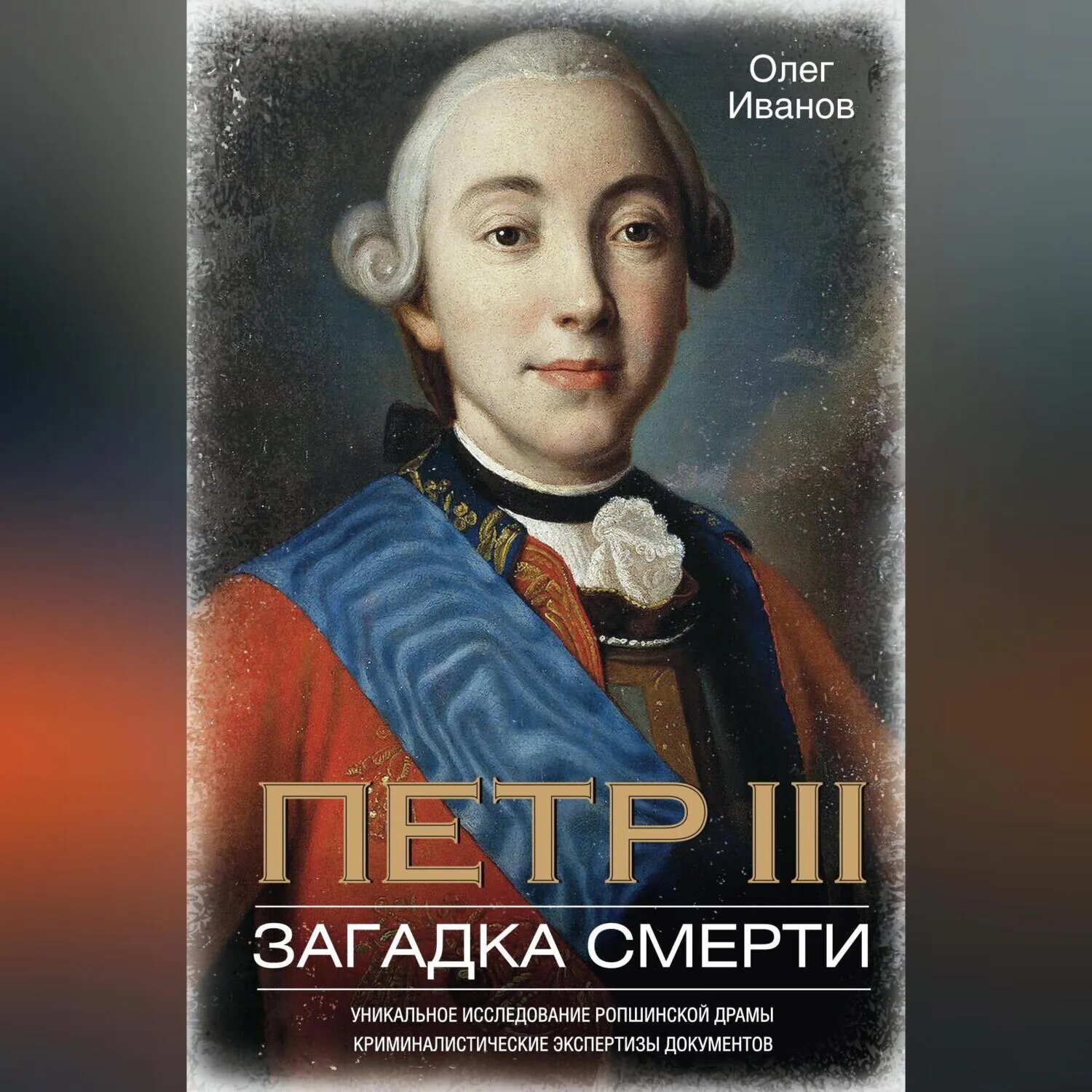 Петр III. Загадка смерти [Аудиокнига]
