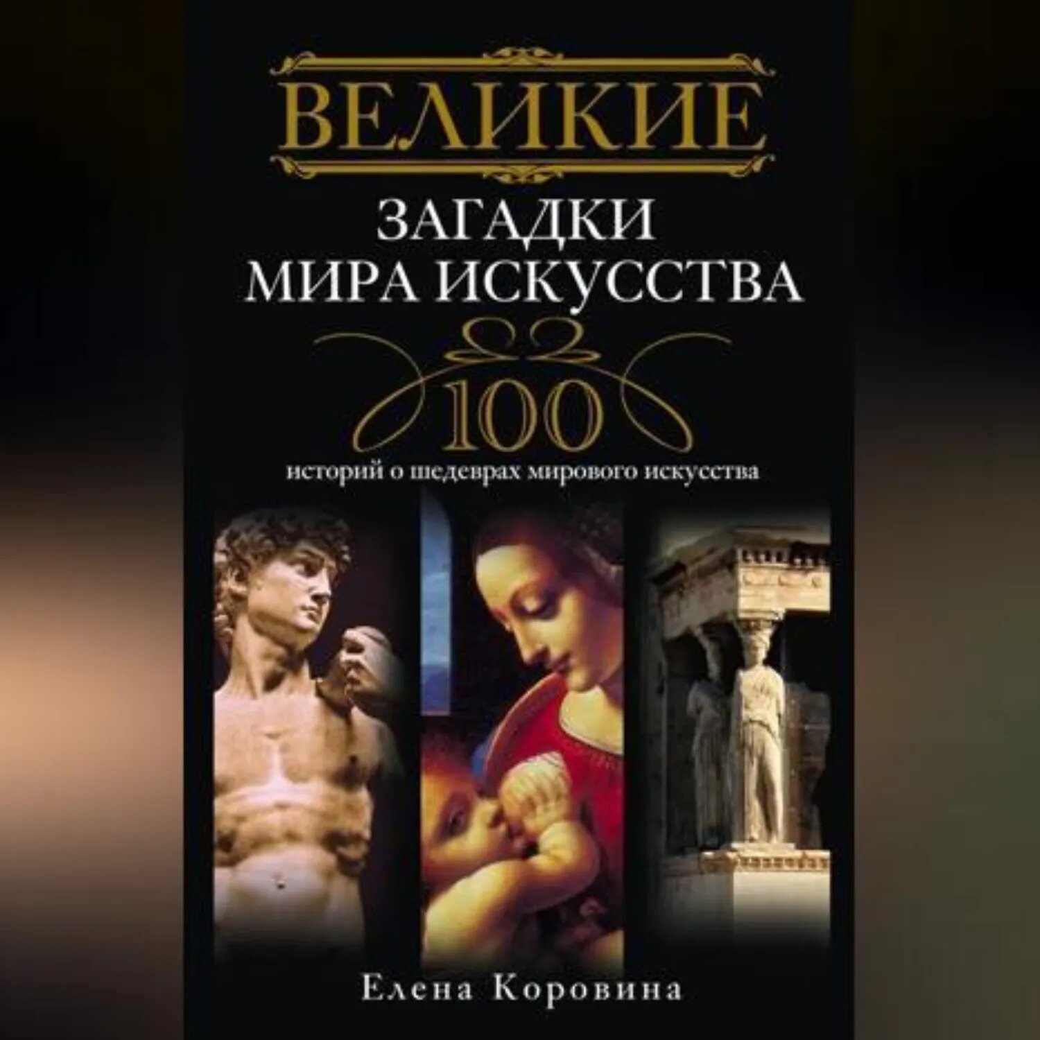 Великие загадки мира искусства. 100 историй о шедеврах мирового искусства [Аудиокнига]