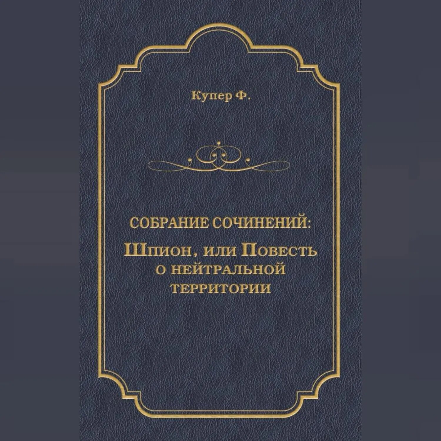 Шпион, или Повесть о нейтральной территории [Аудиокнига]