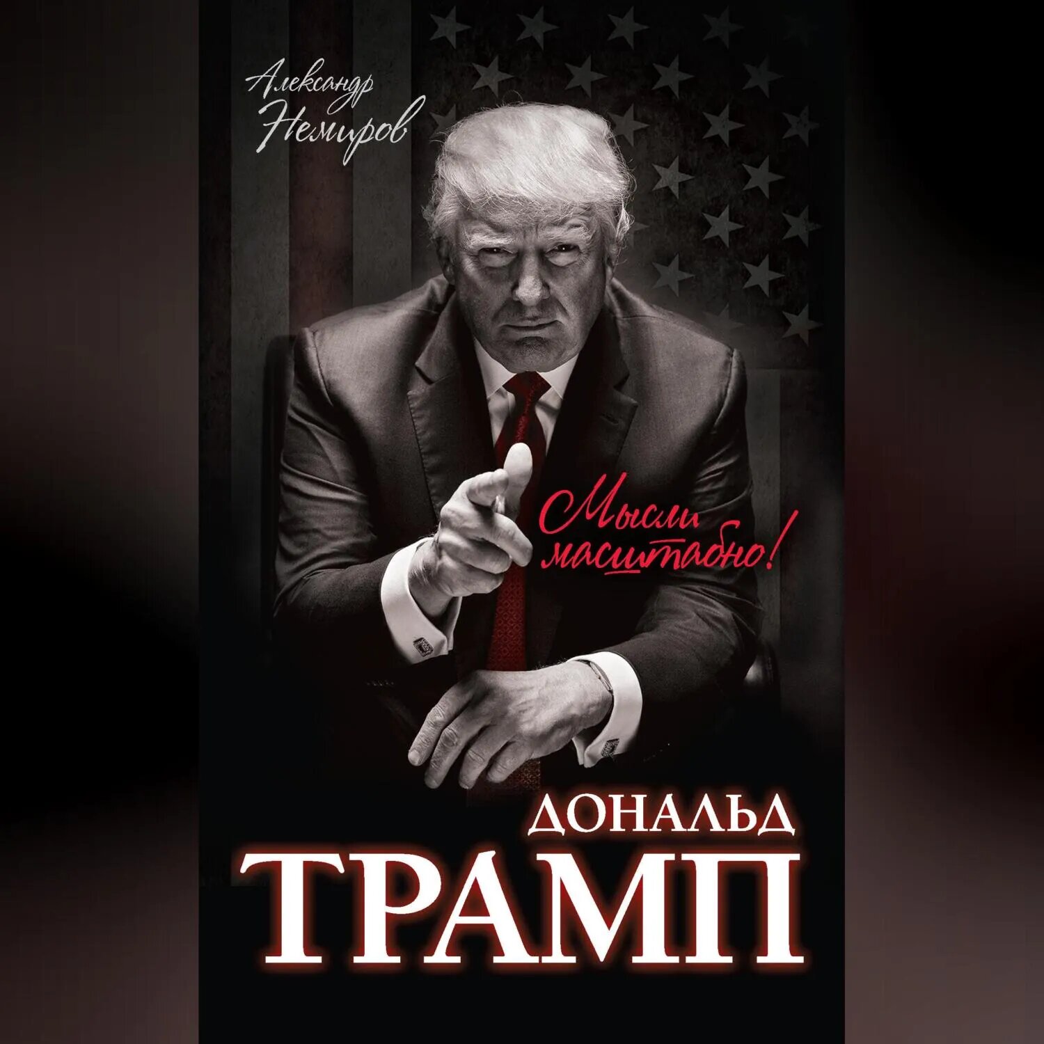 Дональд Трамп. Мысли масштабно [Аудиокнига]