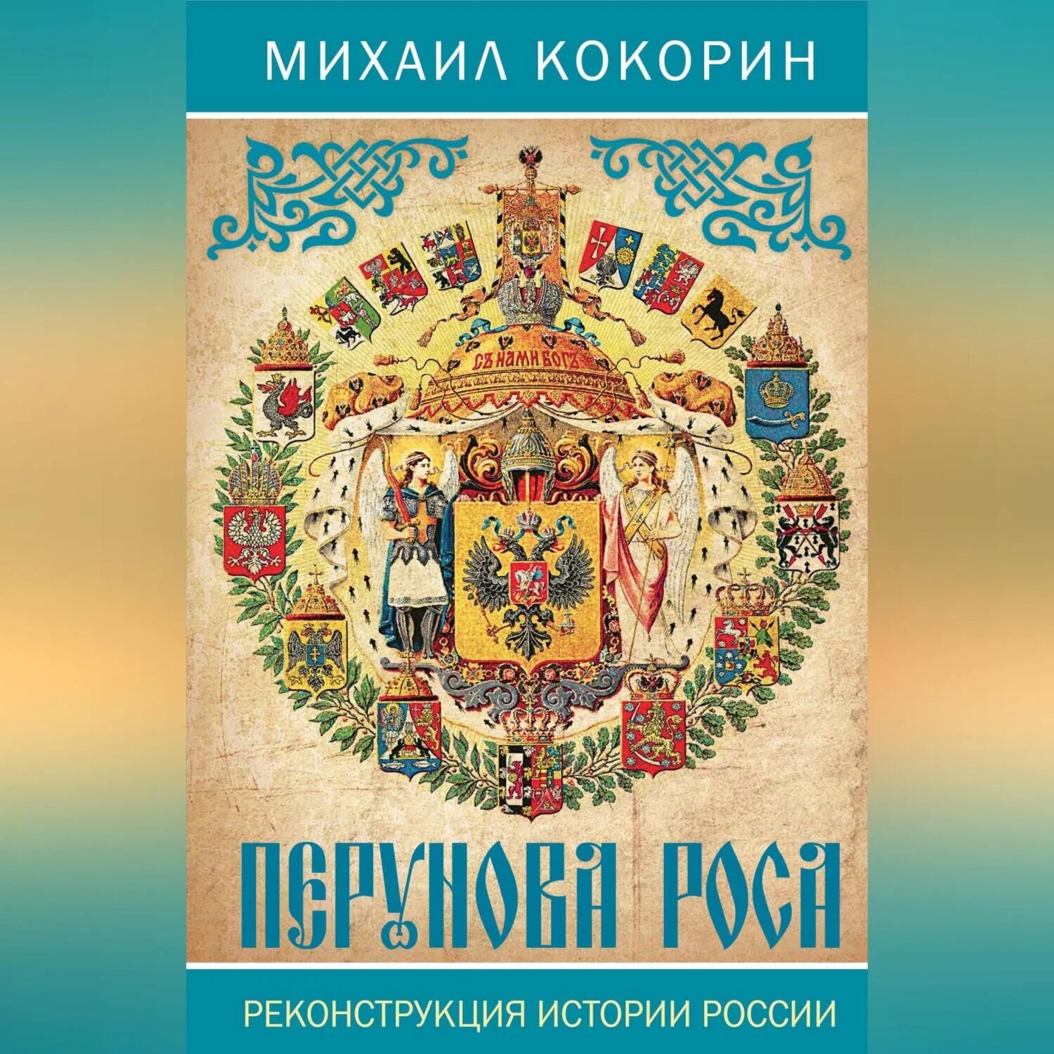 Перунова роса. Реконструкция истории России [Аудиокнига]