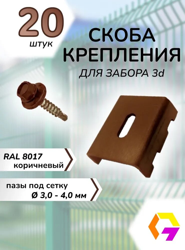 Крепление скоба для 3д забора. Размер 35*40мм(100шт.)