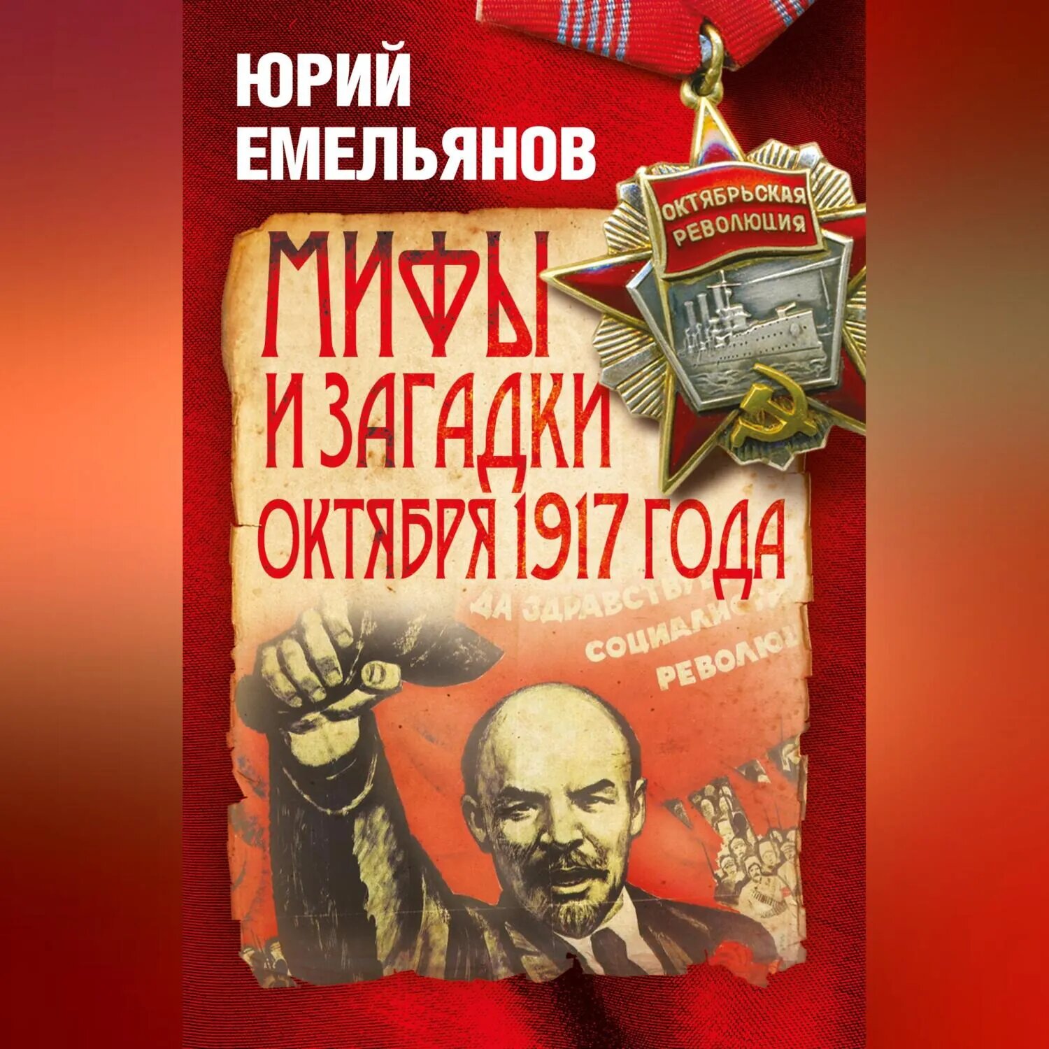 Мифы и загадки Октября 1917 года [Аудиокнига]
