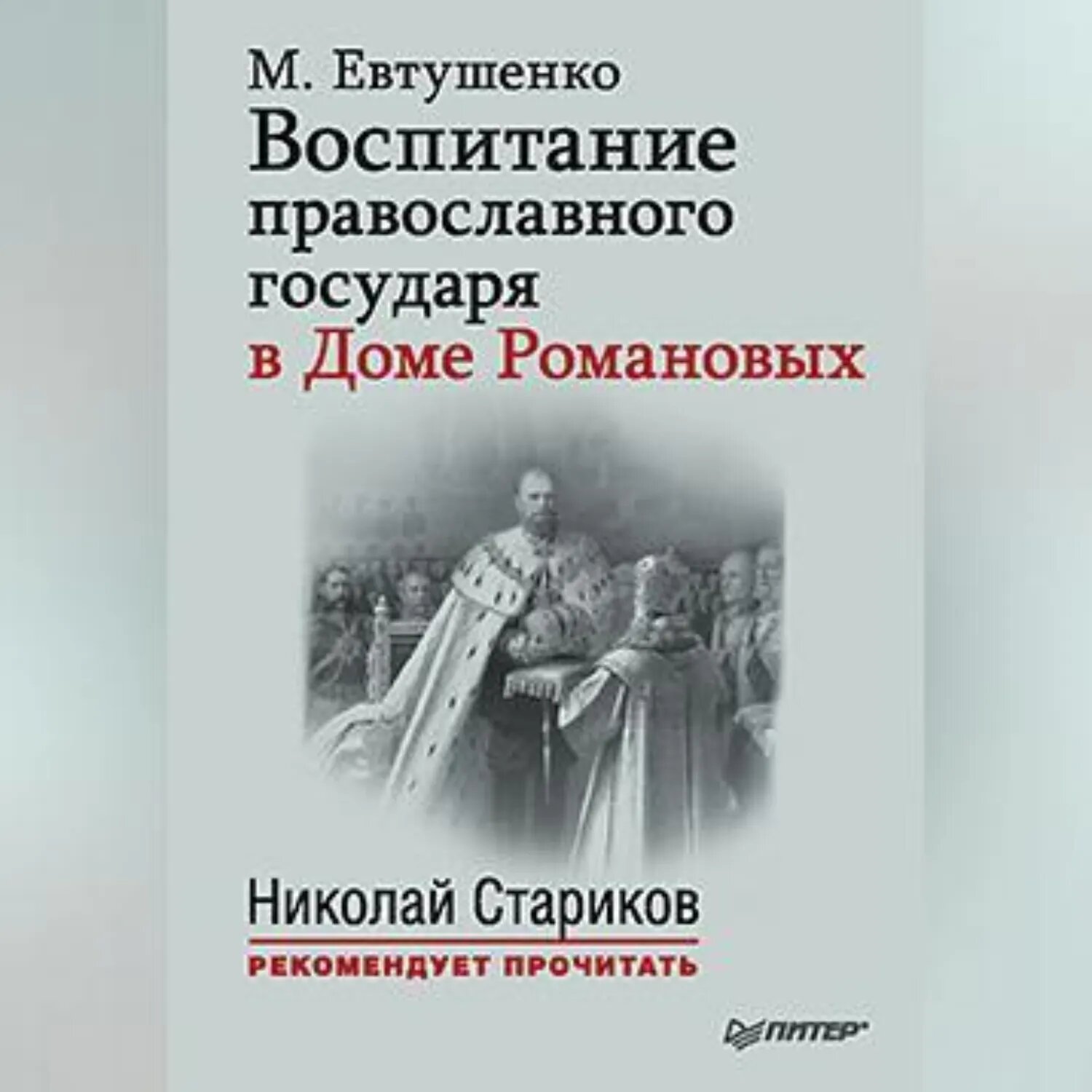 Воспитание православного государя в Доме Романовых [Аудиокнига]