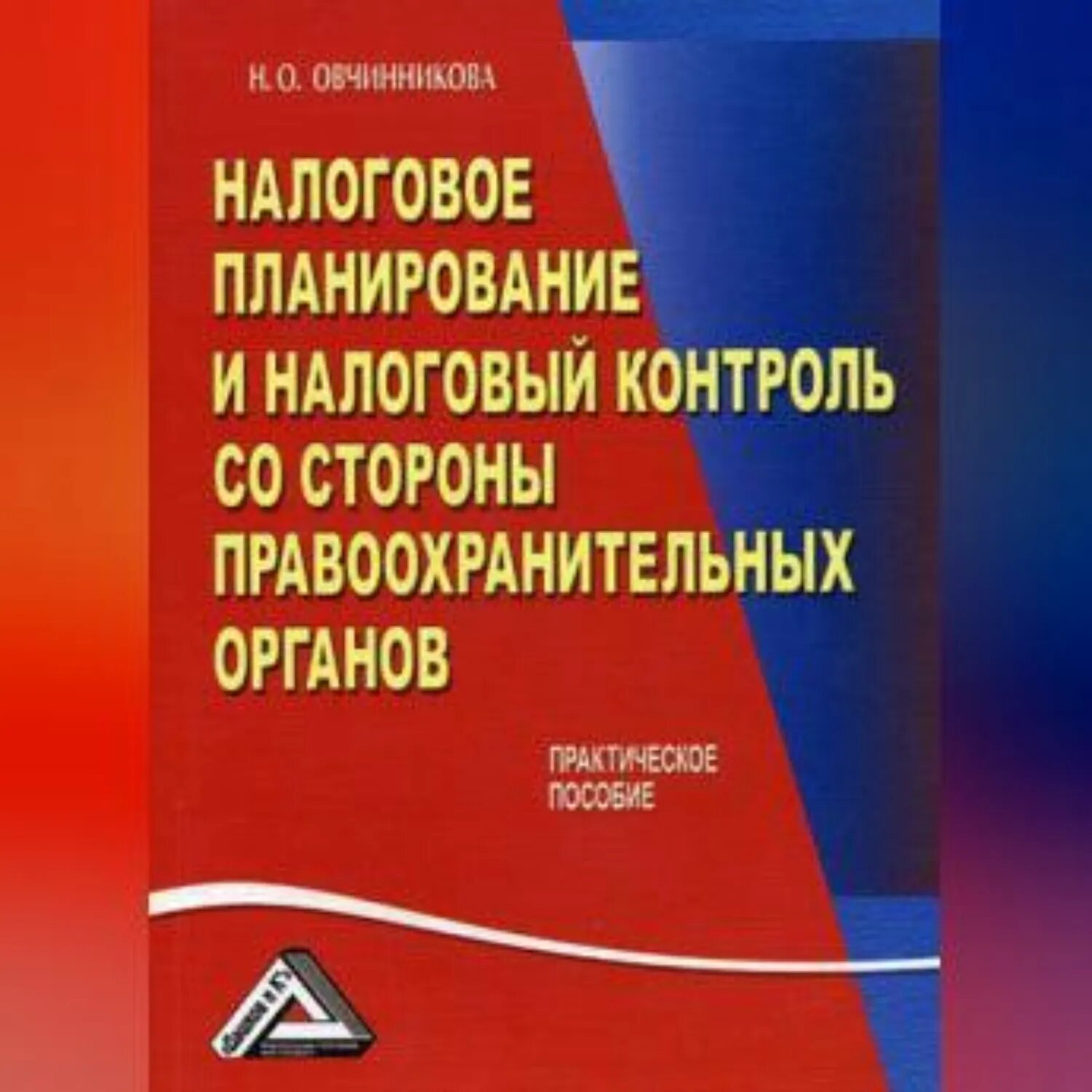 Налоговое планирование и налоговый контроль со стороны правоохранительных органов [Аудиокнига]