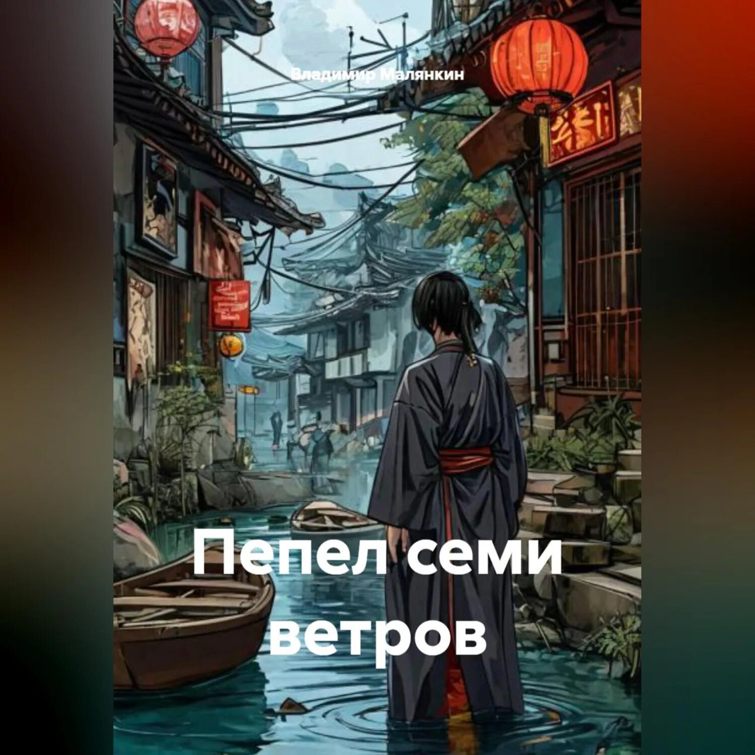 Пепел семи ветров [Аудиокнига]