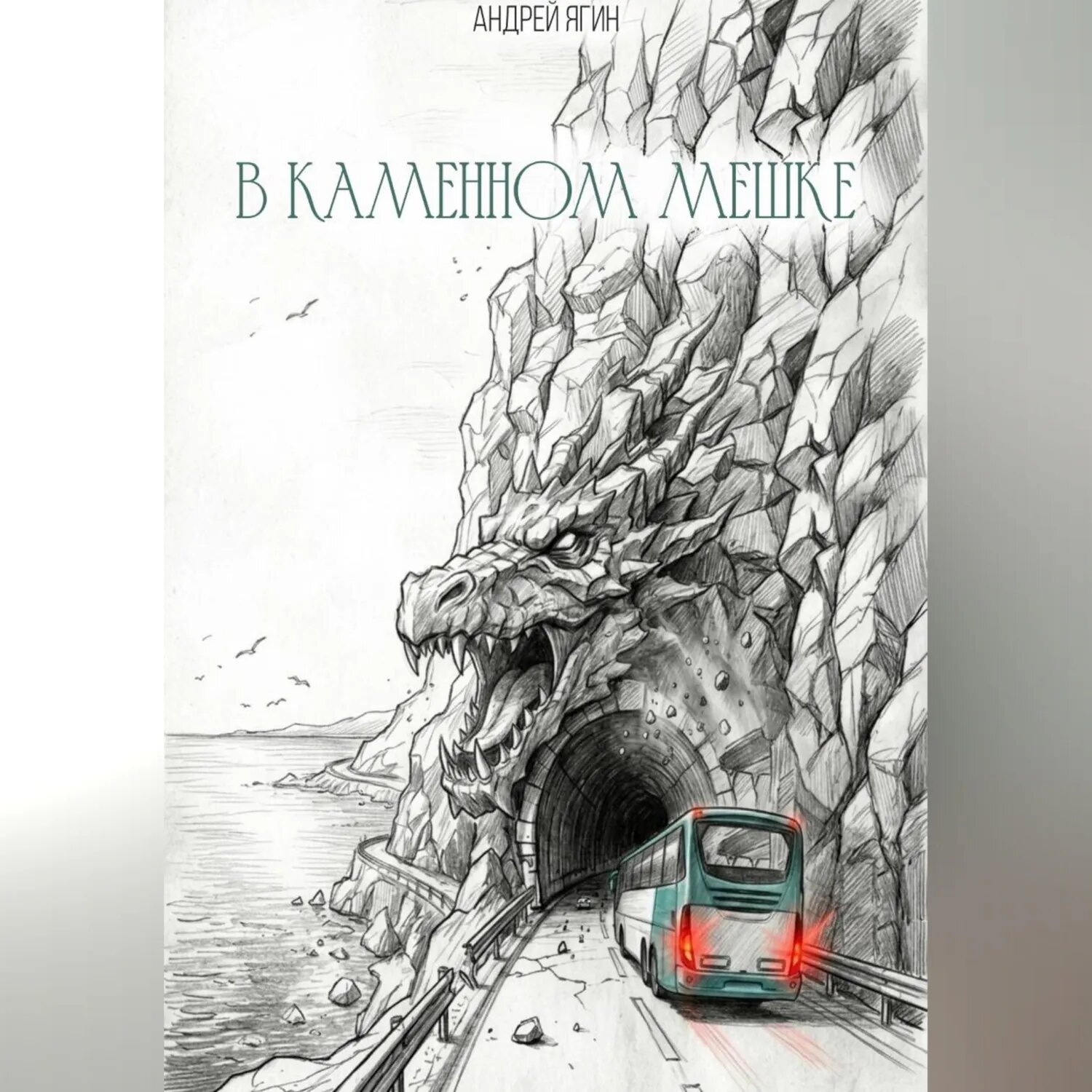 В каменном мешке [Аудиокнига]