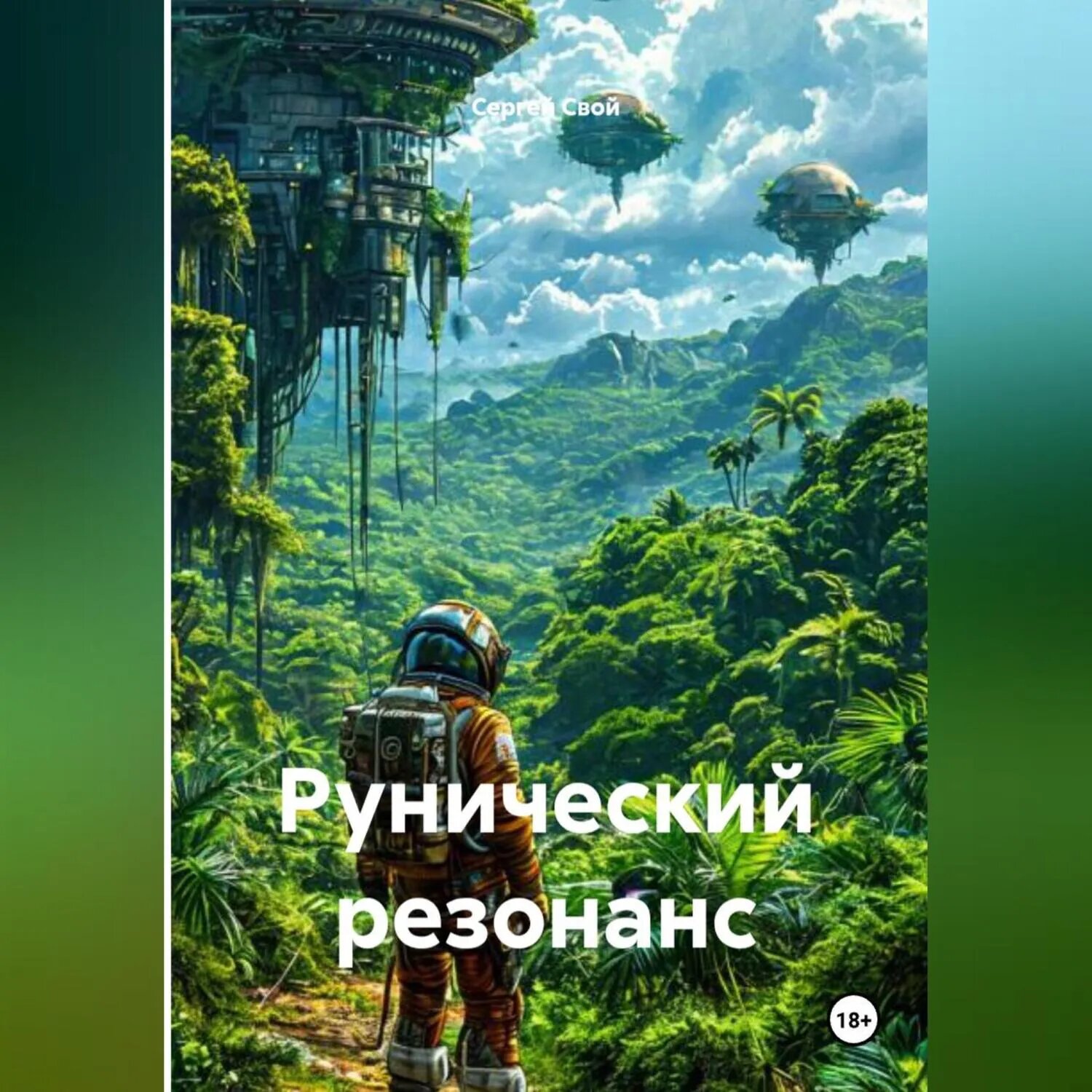 Рунический резонанс [Аудиокнига]