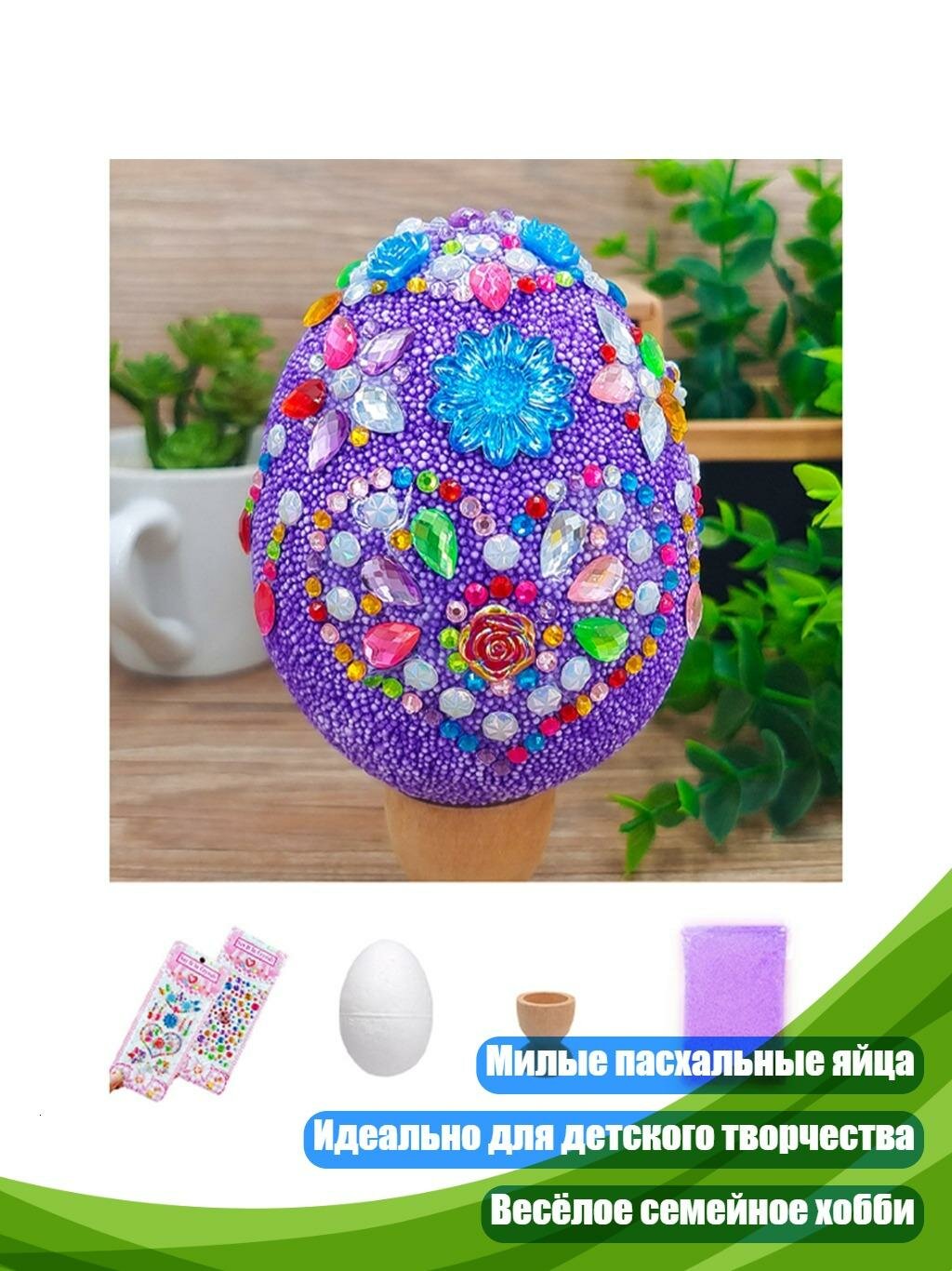Набор для создания пасхального яйца из кристаллов, Фиолетовый