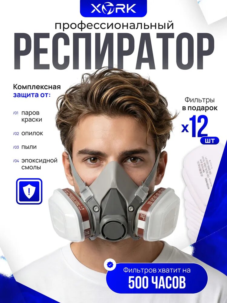 Респиратор XORK профессиональный большой