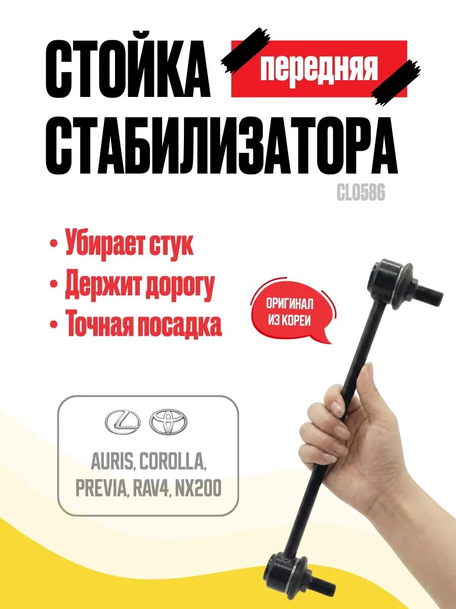 Стойка стабилизатора передняя для Toyota Alphard, Verso, Previa / Lexus NX, CT200h (CL0586, усиленная)