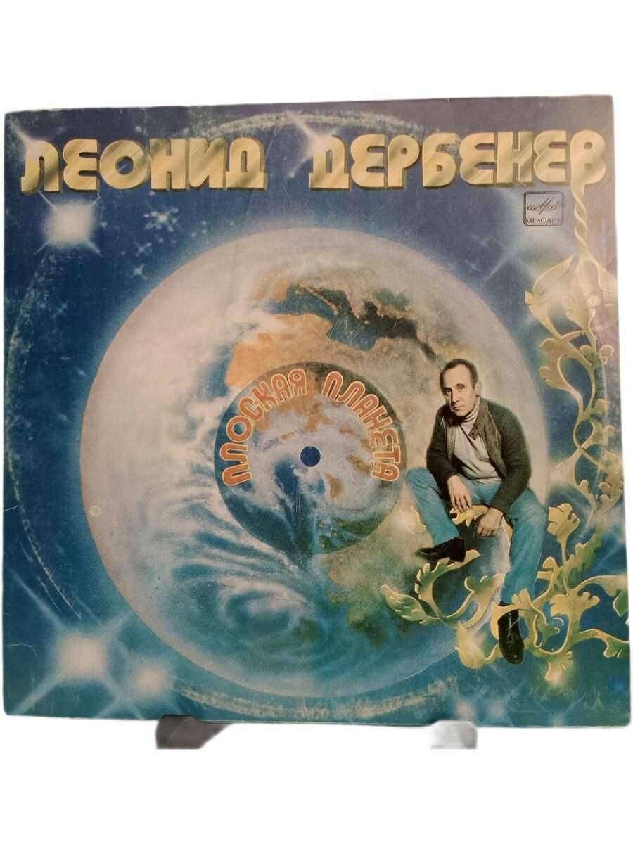 Леонид Дербенев - Плоская Планета (1LP Мелодия, Россия 1983, VG/EX)