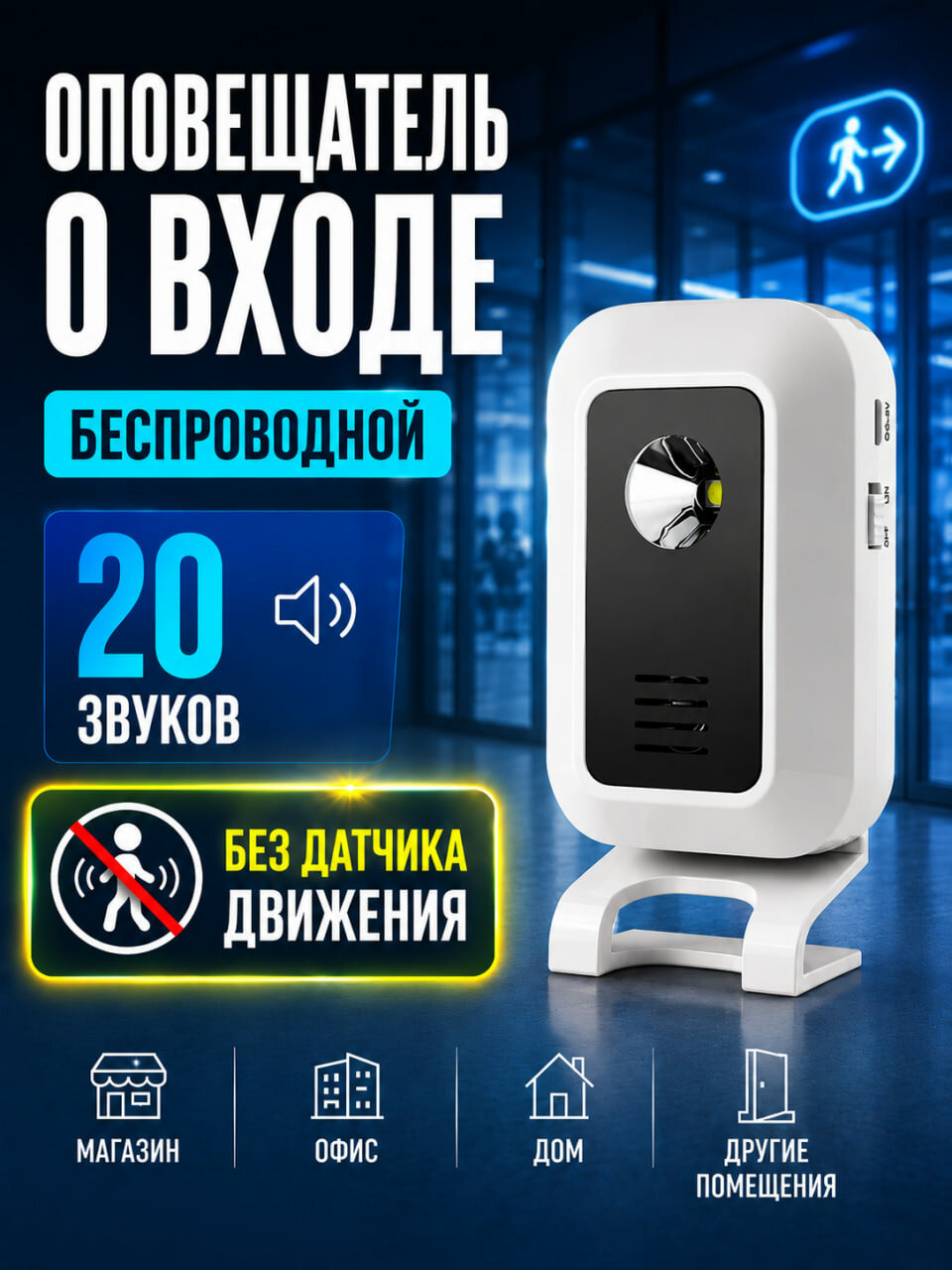 Оповещатель беспроводной звуковой о входе посетителей без датчика движения / охранная система - сигнализация для дома, дачи или магазина