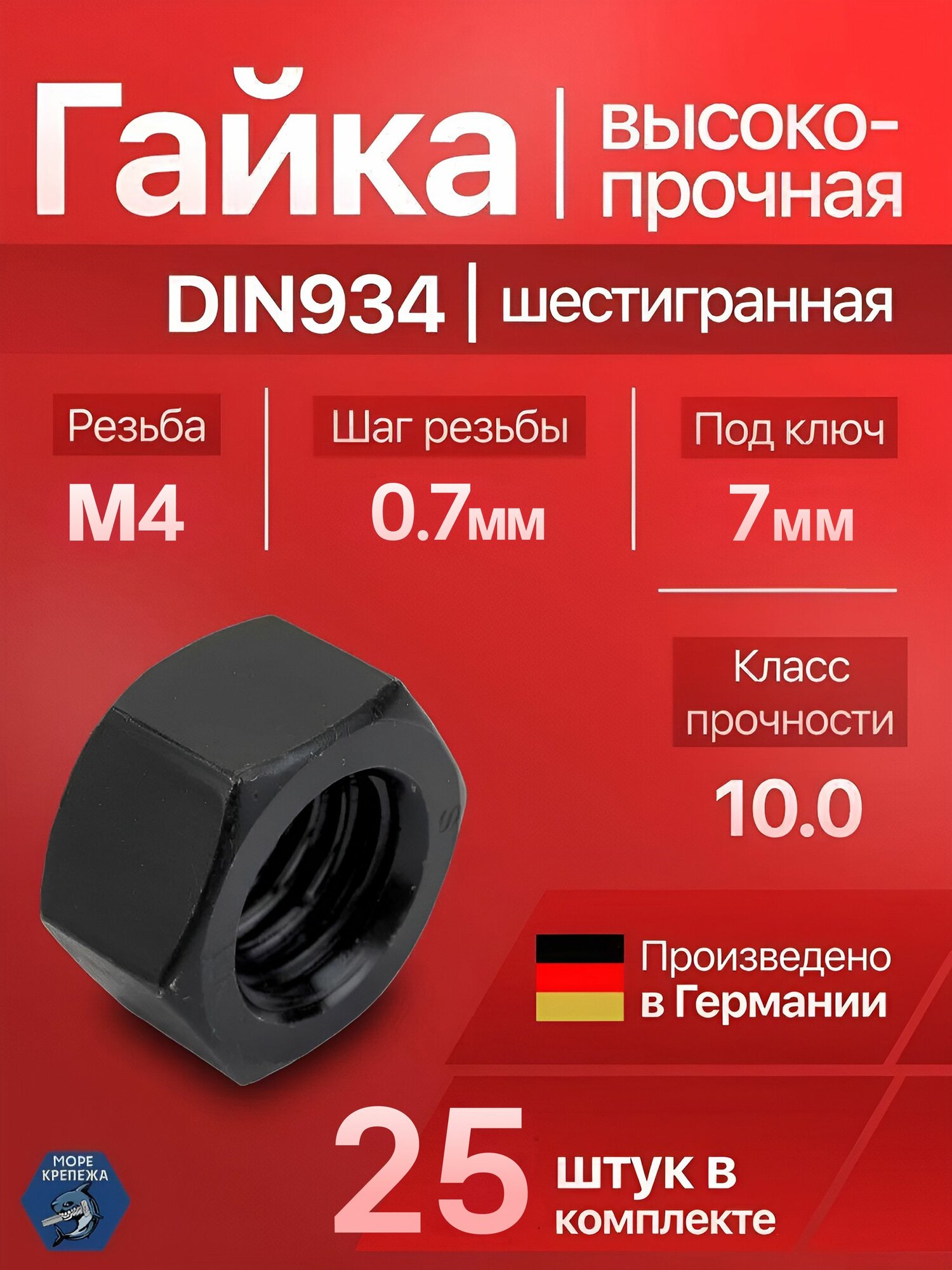 Гайка М4 x 0.7 DIN934 шестигранная высокопрочная (10.0), 25 шт