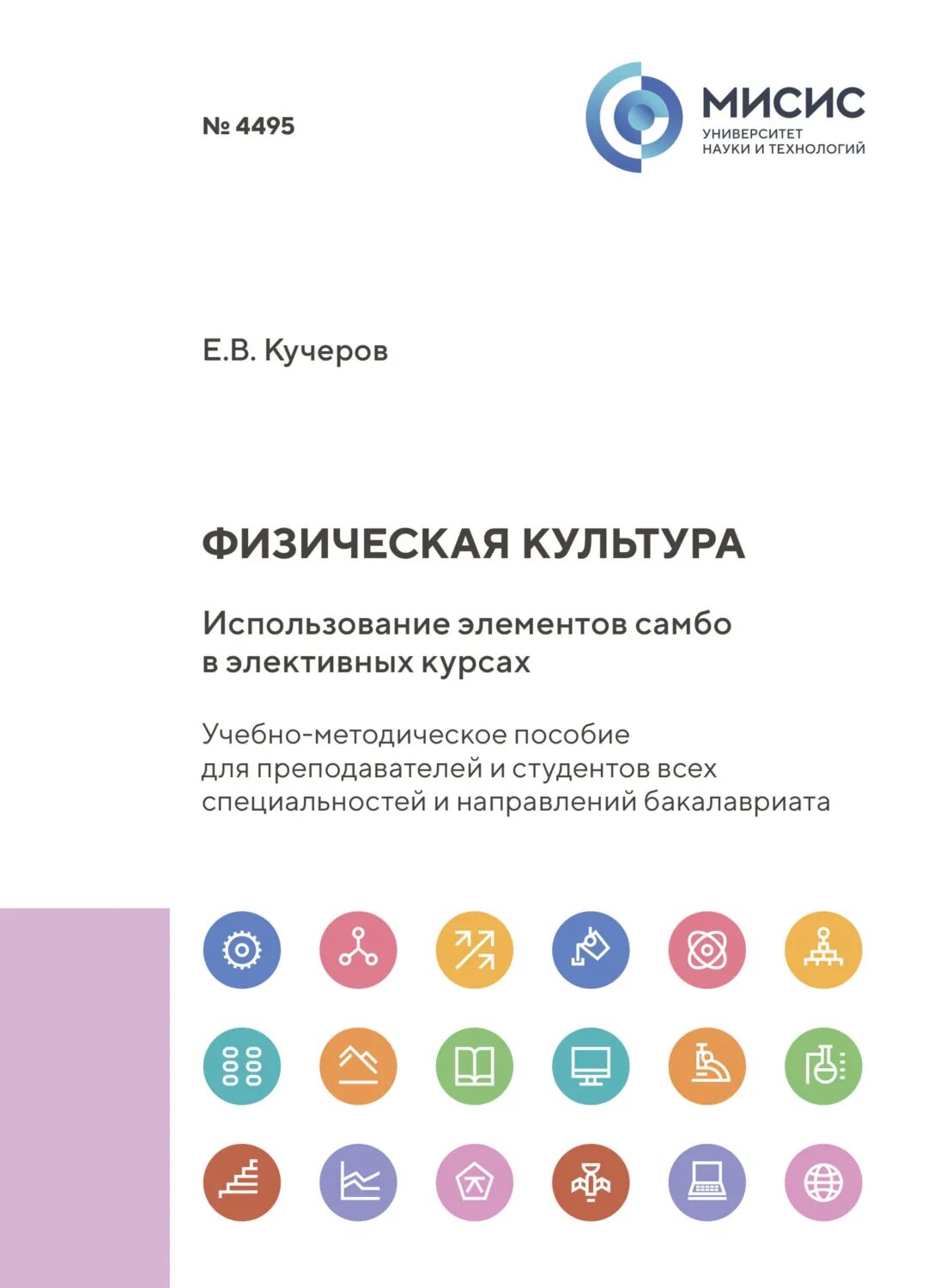 Физическая культура. Использование элементов самбо в элективных курсах [Цифровая книга]
