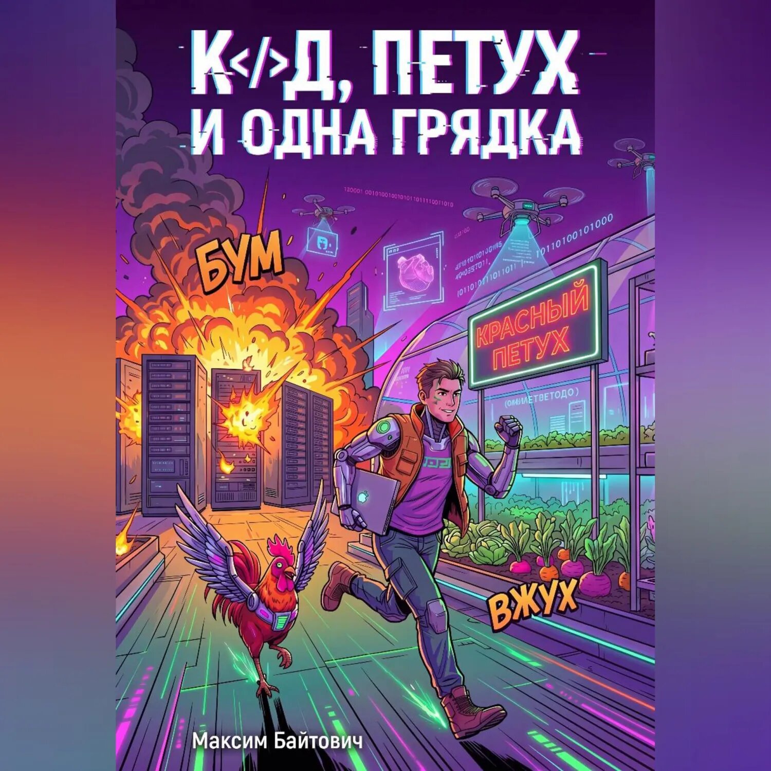 Код, петух и одна грядка [Аудиокнига]