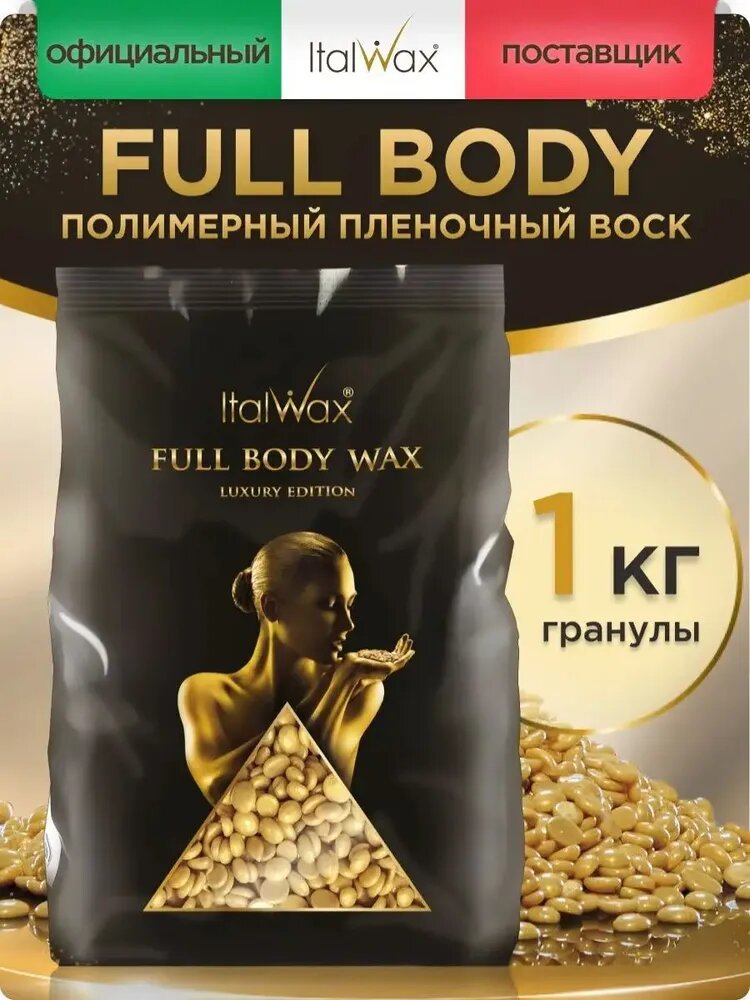 Воск для депиляции в гранулах горячий для лица и тела Full Body / Синтетический полимерный воск для деликатных зон бикини 1000 гр италвакс