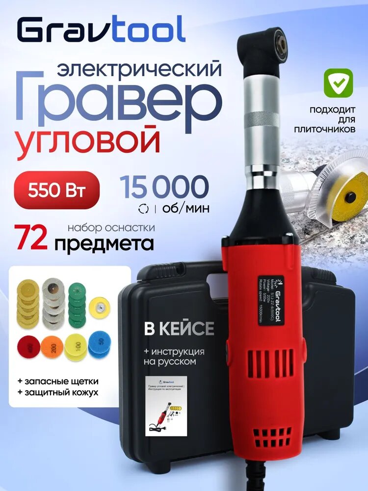 Гравер угловой электрический с насадками в кейсе 550 Вт 15000 об/мин