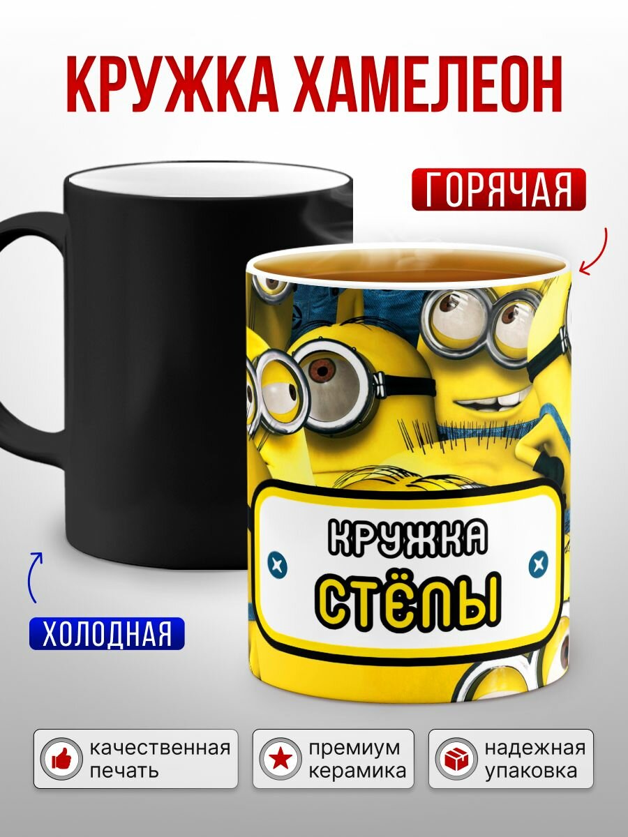 Кружка хамелеон детская Миньоны с именем Стёпа, 330 мл, 1 шт.