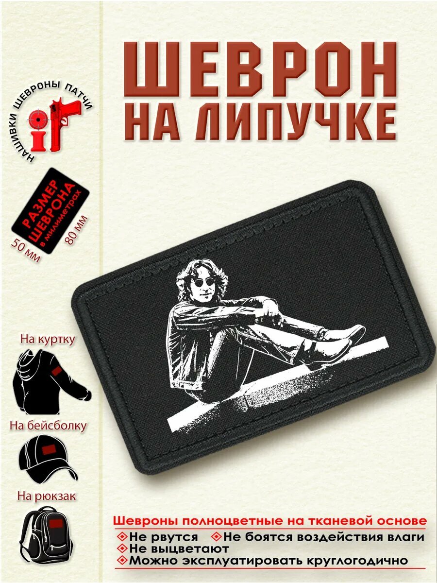 Шеврон на липучке "Джон Леннон" dtf