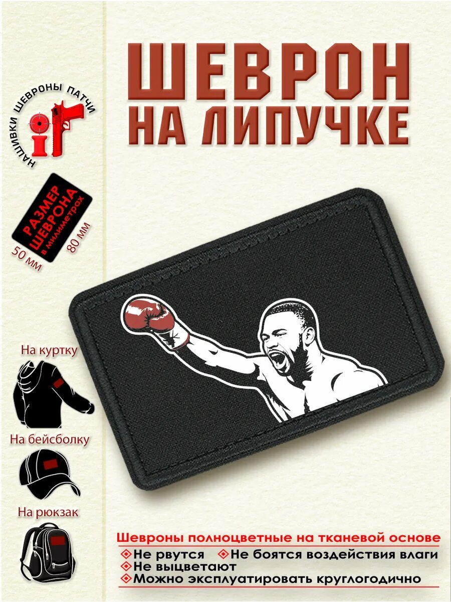 Шеврон на липучке "Рой Джонс младший" dtf