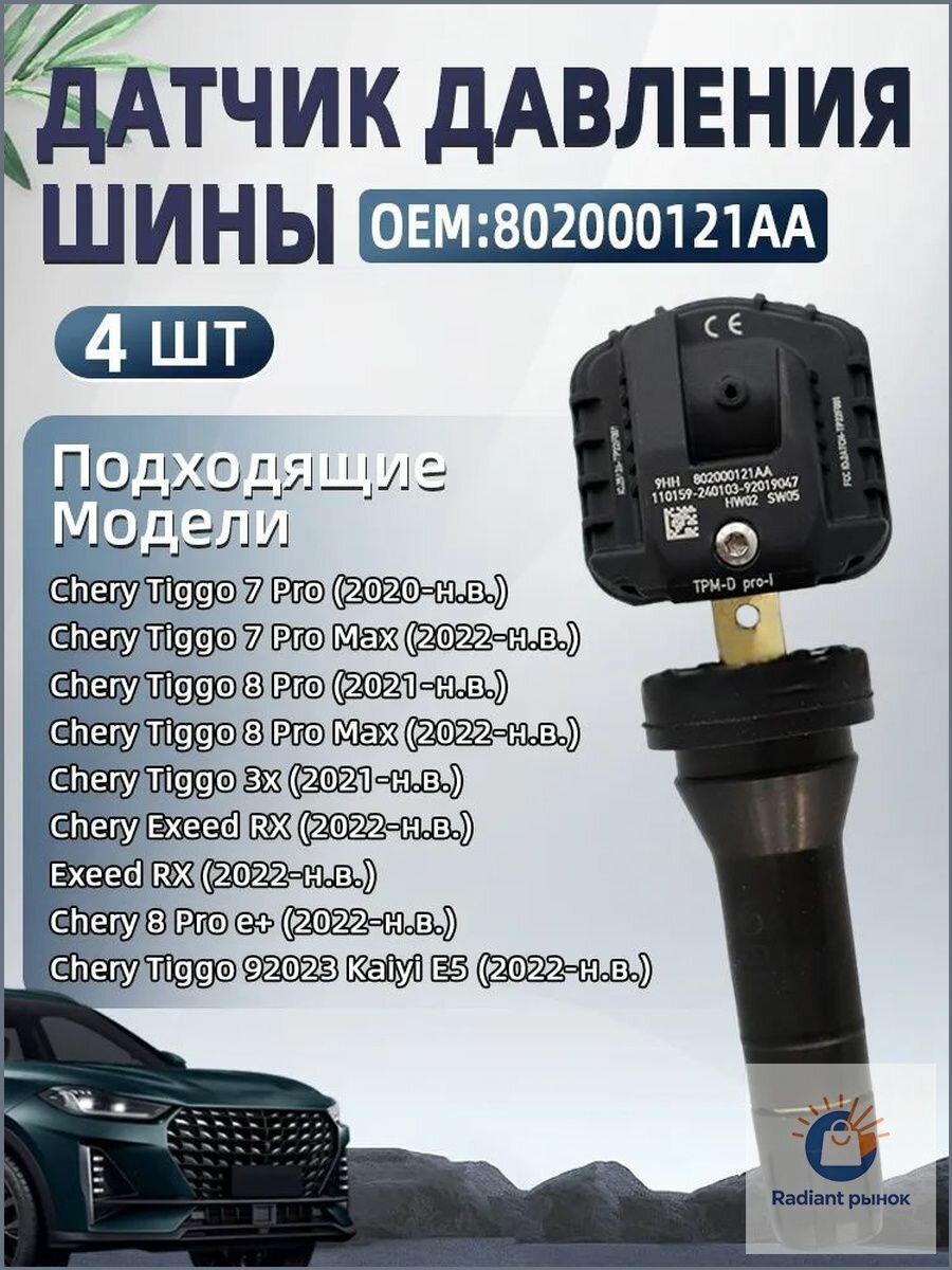 Оригинальный комплект датчики давления шин арт. 802000121AA / tiggo 7 pro - ProMax / Тигго 8 , 9 4 шт