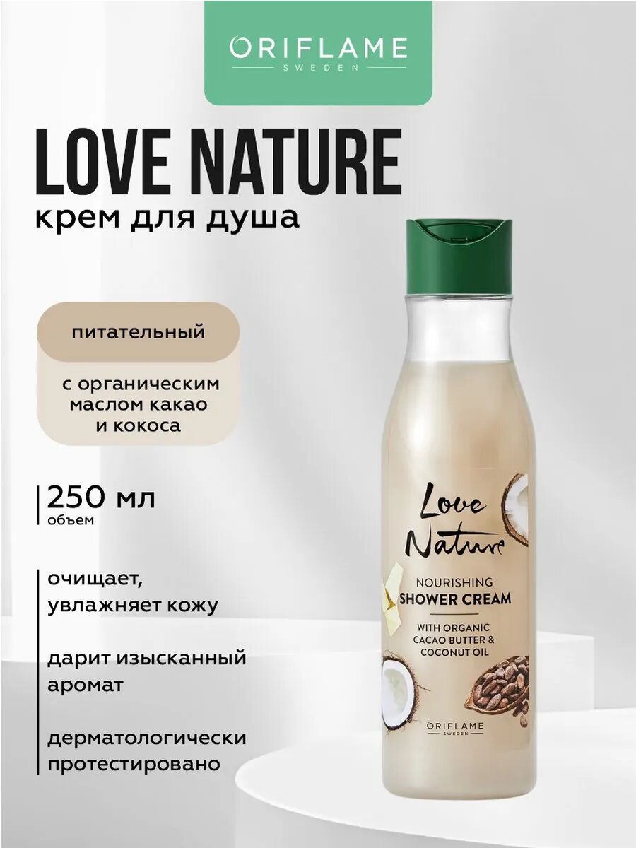 Питательный крем для душа парфюмированный женский Oriflame Love Nature с органическим маслом какао и кокоса 250 мл.