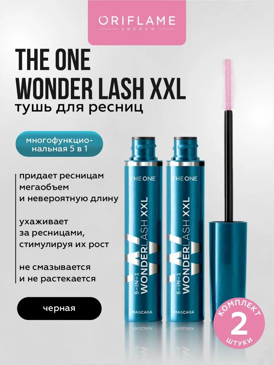 Многофункциональная тушь для ресниц 5 в 1 The ONE Wonder Lash XXL черная 8 мл. х 2 шт.