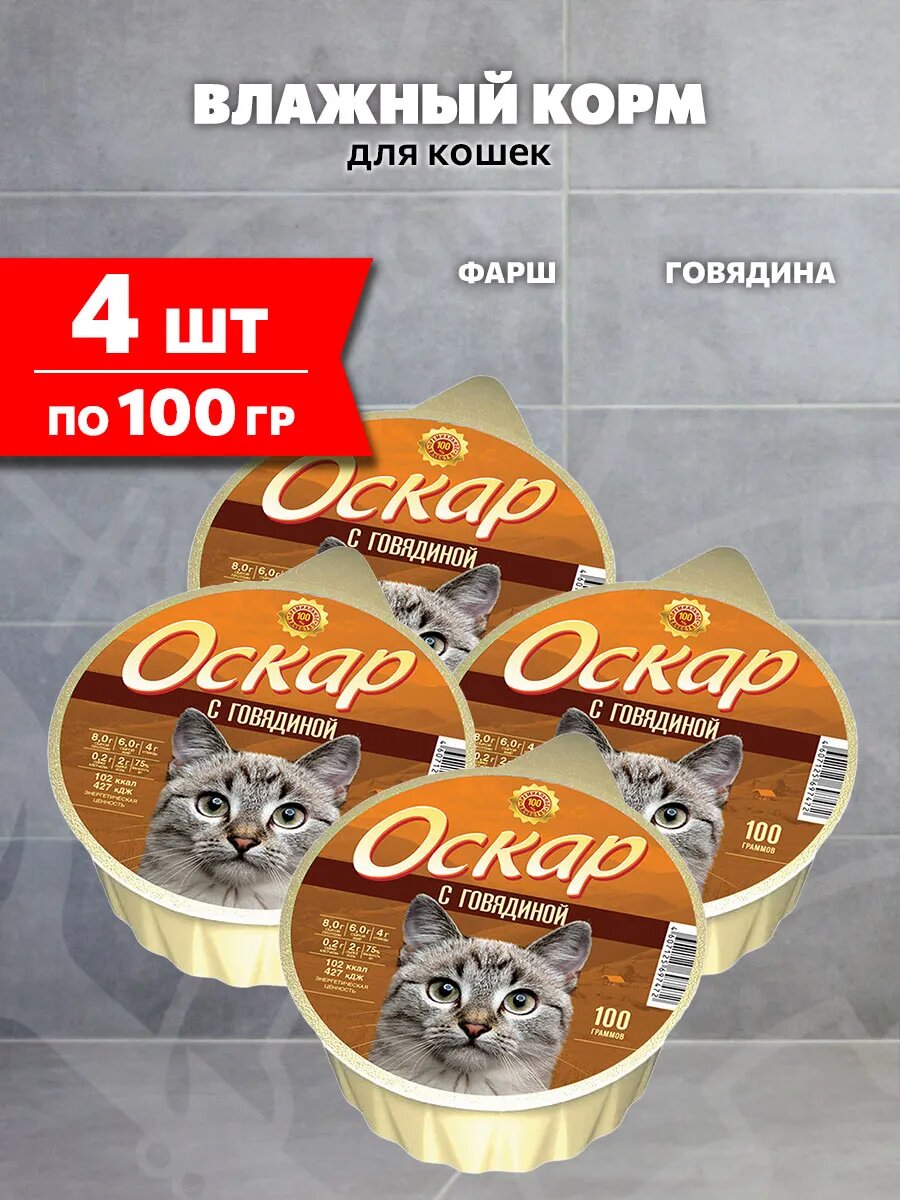 Корм влажный Оскар для кошек, говядина, 100 г 4 шт