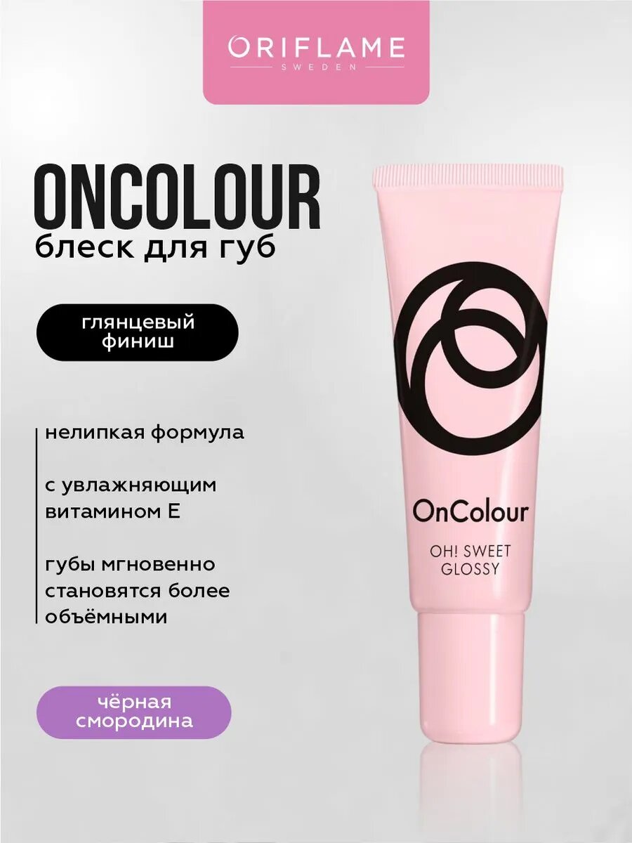 Блеск для губ OnColour тон Чёрная смородина 8 мл.
