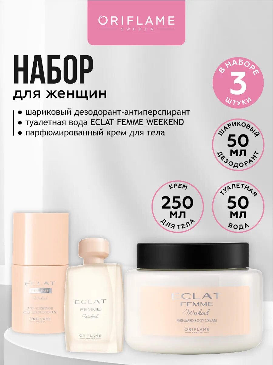 Набор Oriflame Eclat Femme Weekend Шариковый дезодорант + Туалетная вода + Крем для тела