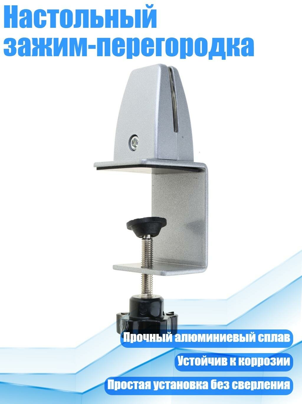 Настольный зажим-перегородка