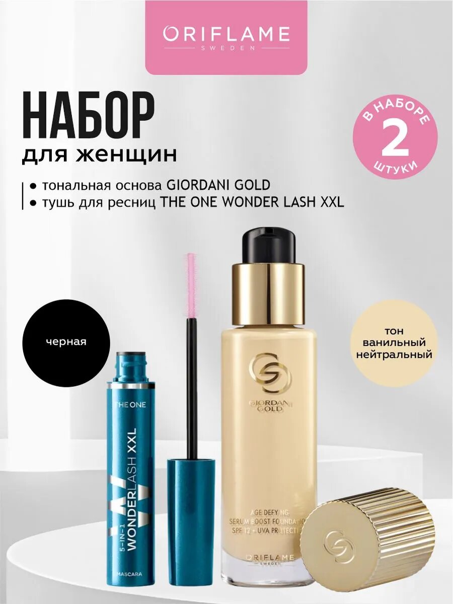 Набор Тональный крем основа для лица GG тон Ванильный нейтральный 30мл + Тушь для ресниц WonderLash XXL черная 8мл