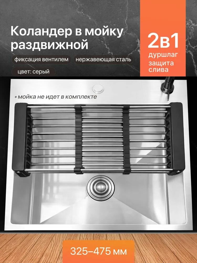 Коландер 47 см для мойки, регулируемый, с ручкой, 1 шт