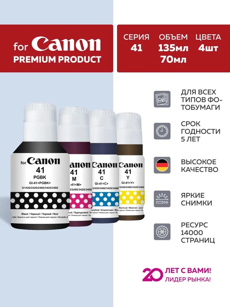 Чернила краска для принтера Canon GI 41 PIXMA G1420 G2420 4 цвета