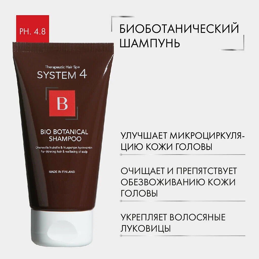 System 4 "B" Био Ботанический шампунь против выпадения и для стимуляции роста волос, 75 мл