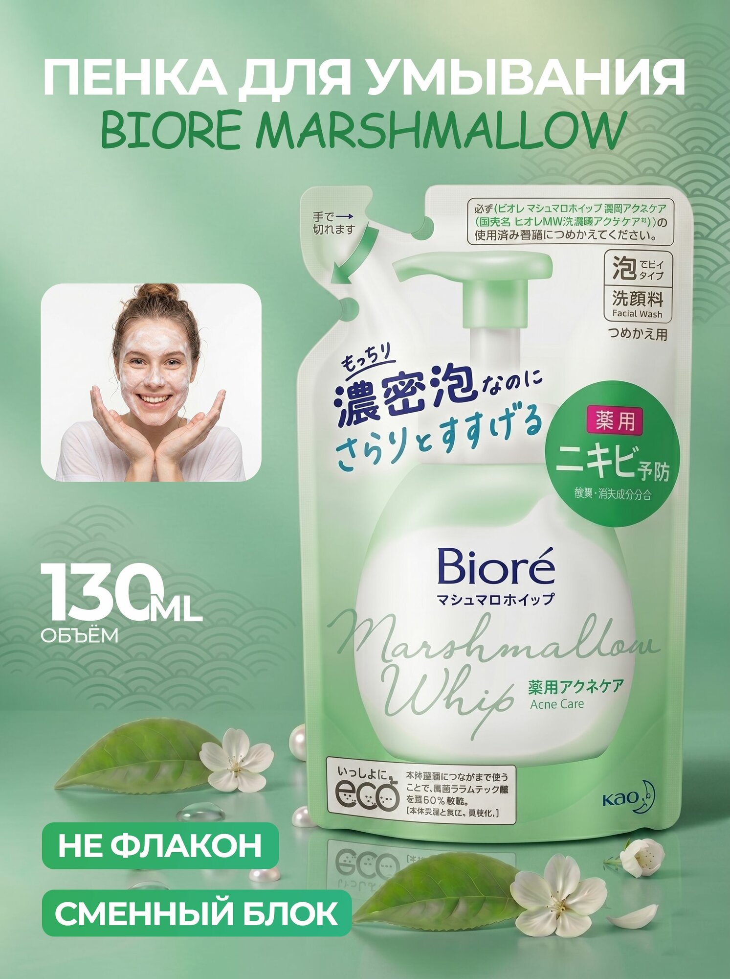 Очищающий мусс для умывания Biore Marshmallow Whip Acne Care, сменный блок refill, 130 мл